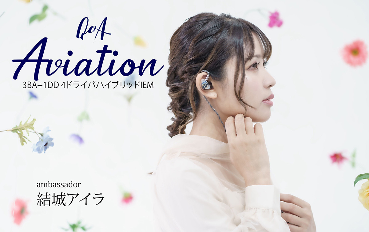 QoA、3BA+1DDのハイブリッドイヤホン「Aviation」。アンバサダーに結城アイラ起用 - PHILE WEB