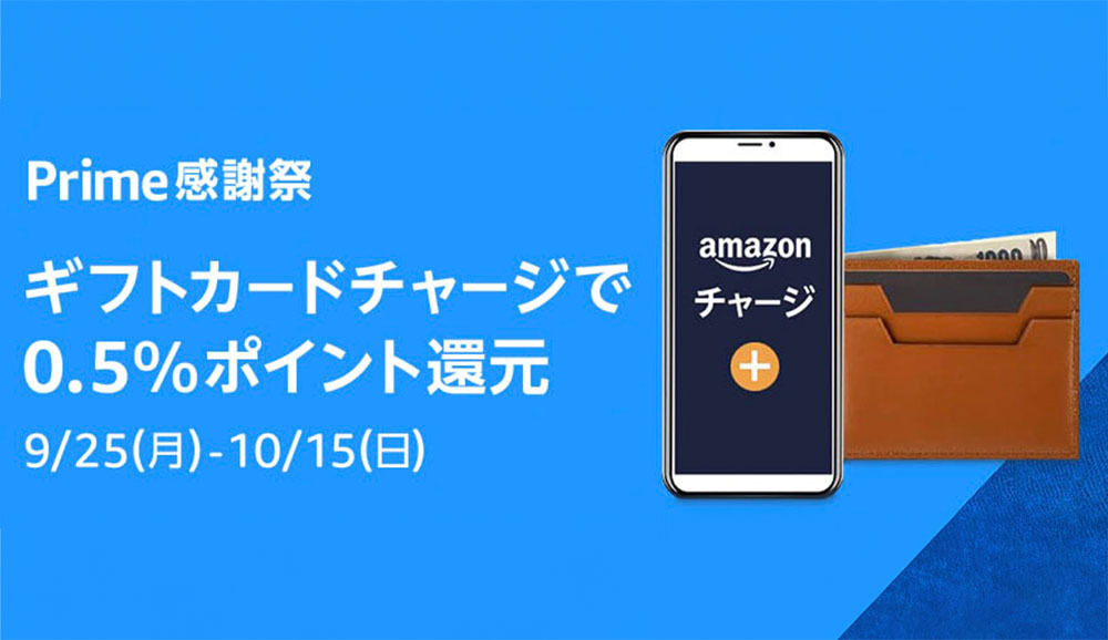 Amazonプライム感謝祭のトクするキャンペーンはすでに開催中。チャージで0.5％還元など - PHILE WEB