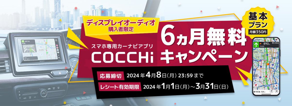 パイオニア、対象ディスプレイオーディオ購入でカーナビアプリ「COCCHi」6ヶ月無料キャンペーン - PHILE WEB