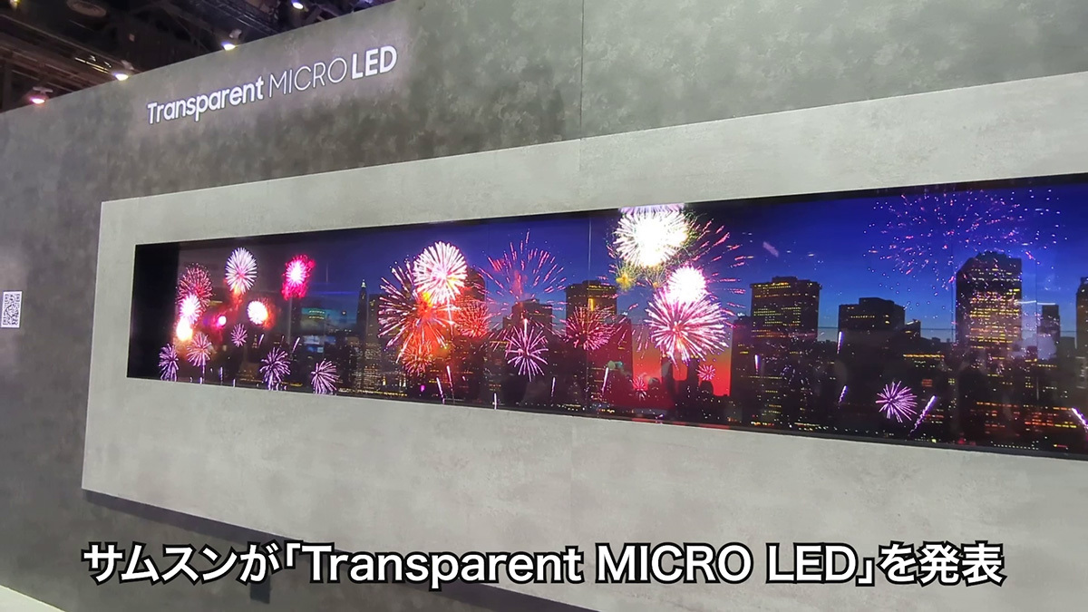 ＜CES＞サムスンの “透明なMicro LEDディスプレイ” 「Transparent MICRO LED」動画レポート - PHILE WEB