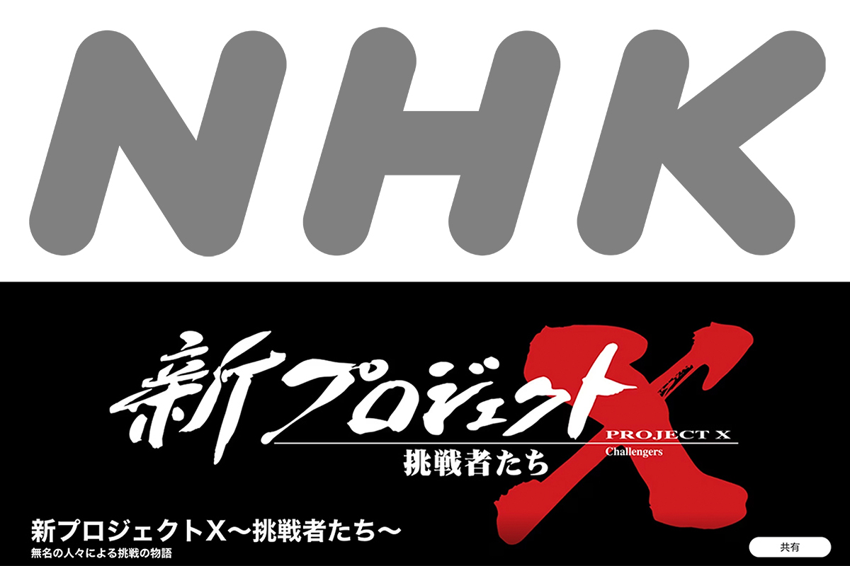 NHK、4月から「新プロジェクトX」始動。平日午後には生放送による情報番組をスタート - PHILE WEB