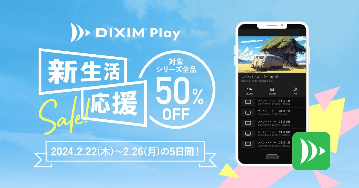 テレビ番組／録画視聴アプリ「DiXiM Play」が2/26まで50％オフの“新生活応援セール” - PHILE WEB