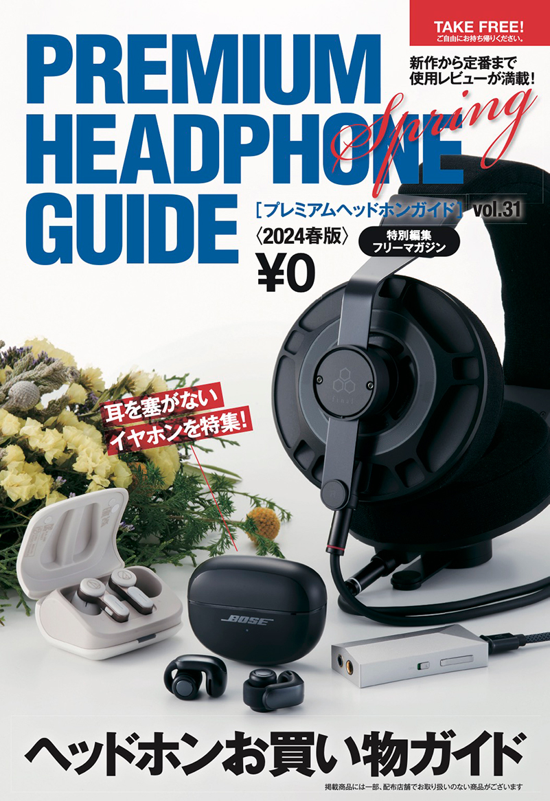 「プレミアムヘッドホンガイド」最新号VOL.31が、2月下旬より順次配布スタート！ - PHILE WEB