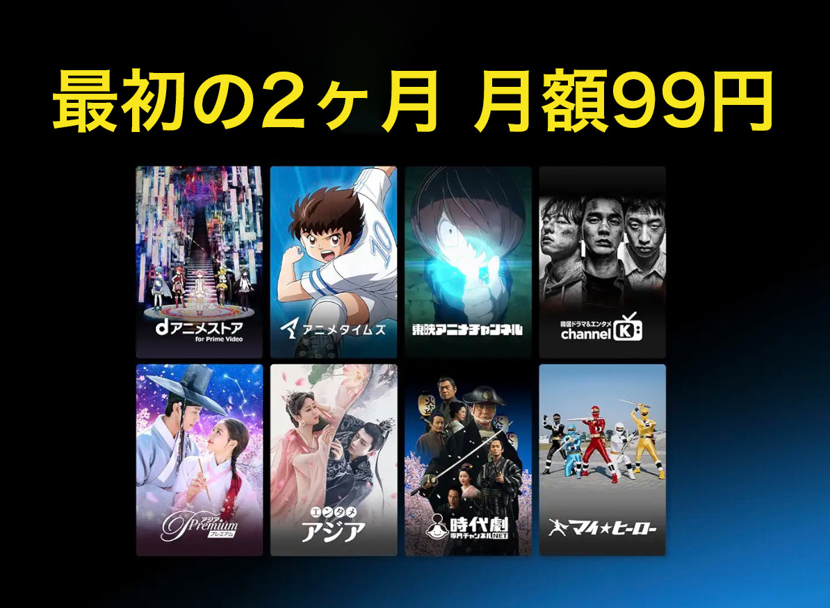 Amazon Prime Videoの人気8チャンネルが2ヶ月間99円に！GW期間中キャンペーン - PHILE WEB