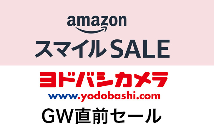 スマイルSALE中のAmazonより安い商品多数！ヨドバシcomのGW直前セール - PHILE WEB