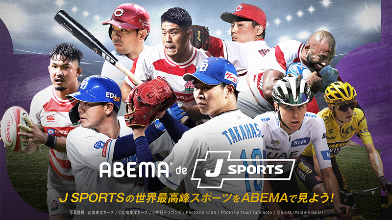 ABEMAで「J SPORTSオンデマンド」が視聴可能な新プラン。プロ野球や国内ラグビーなど - PHILE WEB