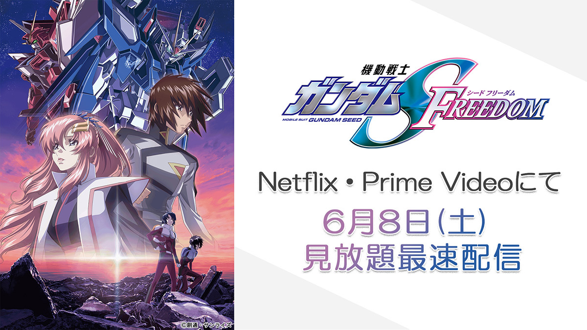 『機動戦士ガンダムSEED FREEDOM』Netflix／Amazon Prime Videoで6/8から見放題配信 - PHILE WEB
