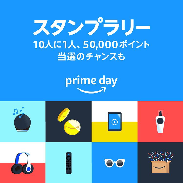 最大5万ポイントが当たるチャンス！Amazonプライムデーは「スタンプラリー」も要チェック - PHILE WEB