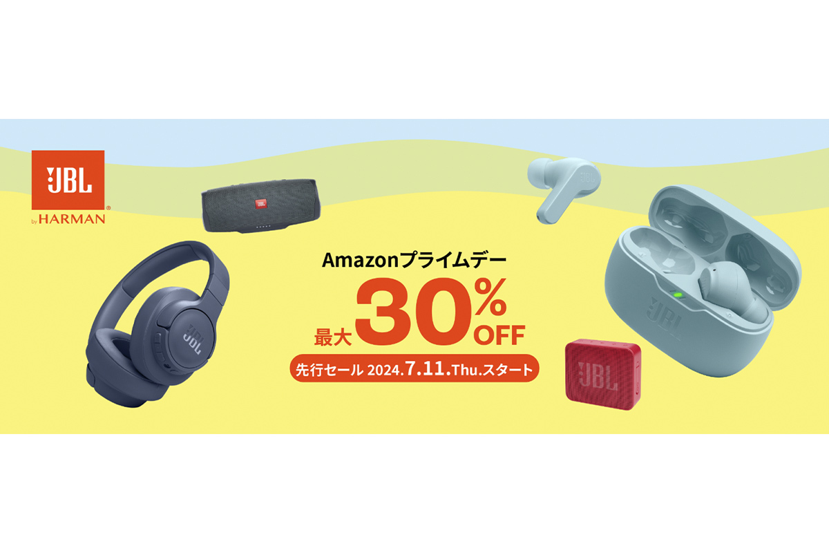 Amazonプライムデー、JBL製品が最大30%オフ。完全ワイヤレスイヤホンやBluetoothスピーカーなど多数割引 - PHILE WEB