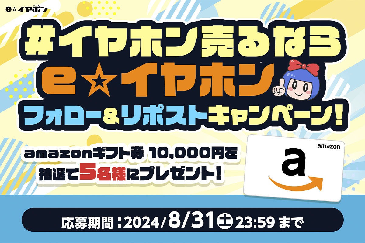 e☆イヤホン、Xフォロー&リポストでAmazonギフト券1万円分が当たるキャンペーン - PHILE WEB