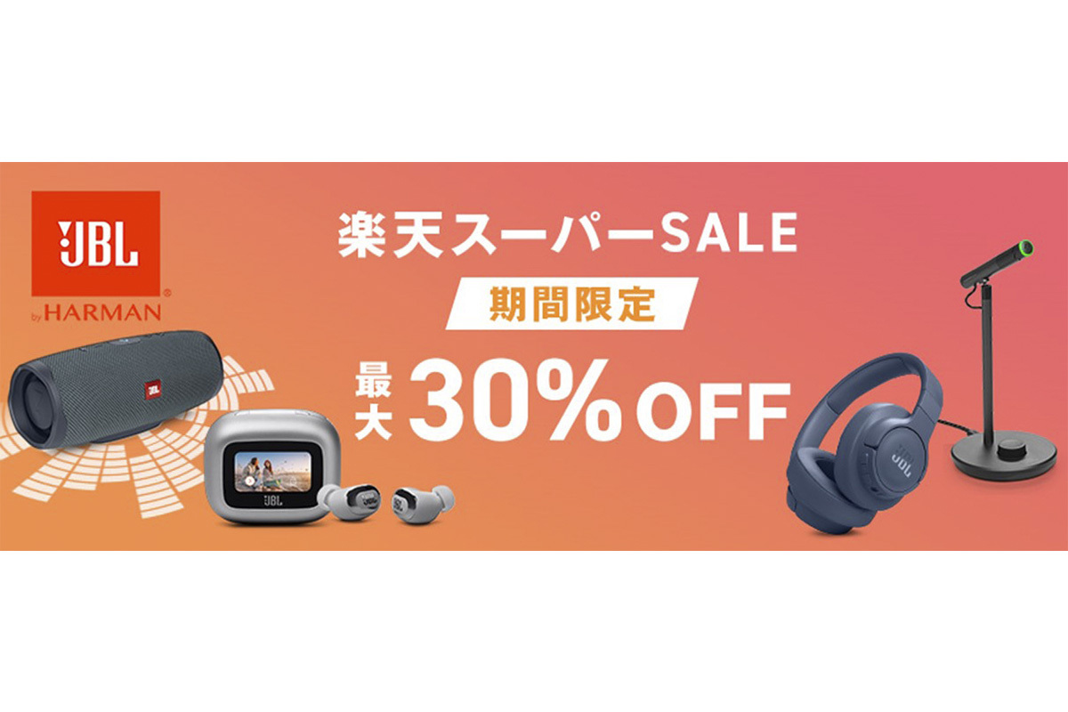 楽天スーパーセールが9/3からスタート。JBL完全ワイヤレスやサウンドバーが最大30%オフに - PHILE WEB