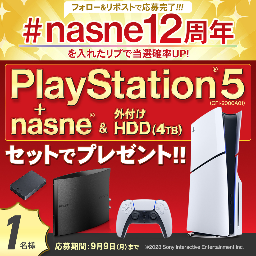 バッファロー、PS5とnasneの豪華セットが当たる「nasne誕生祭2024プレゼントキャンペーン」 - PHILE WEB