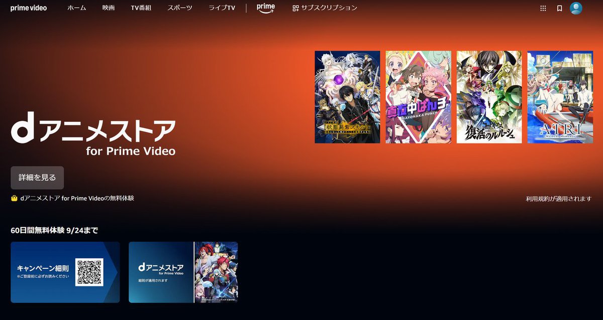 Amazon Prime Video、「dアニメストア」チャンネルが60日間無料のキャンペーン。9/24まで - PHILE WEB