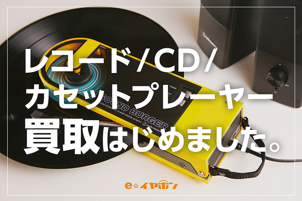 e☆イヤホン、レコードプレーヤー／CDプレーヤー／カセットプレーヤーの買取＆中古販売をスタート - PHILE WEB