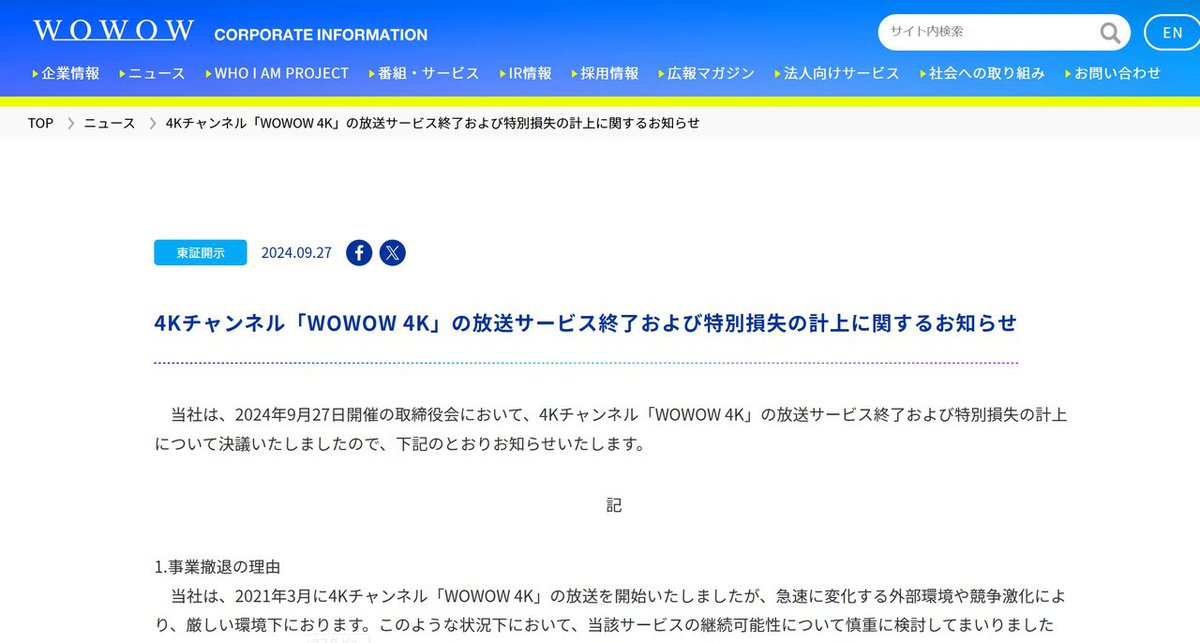 WOWOW、4Kチャンネル「WOWOW 4K」放送サービスを終了 - PHILE WEB