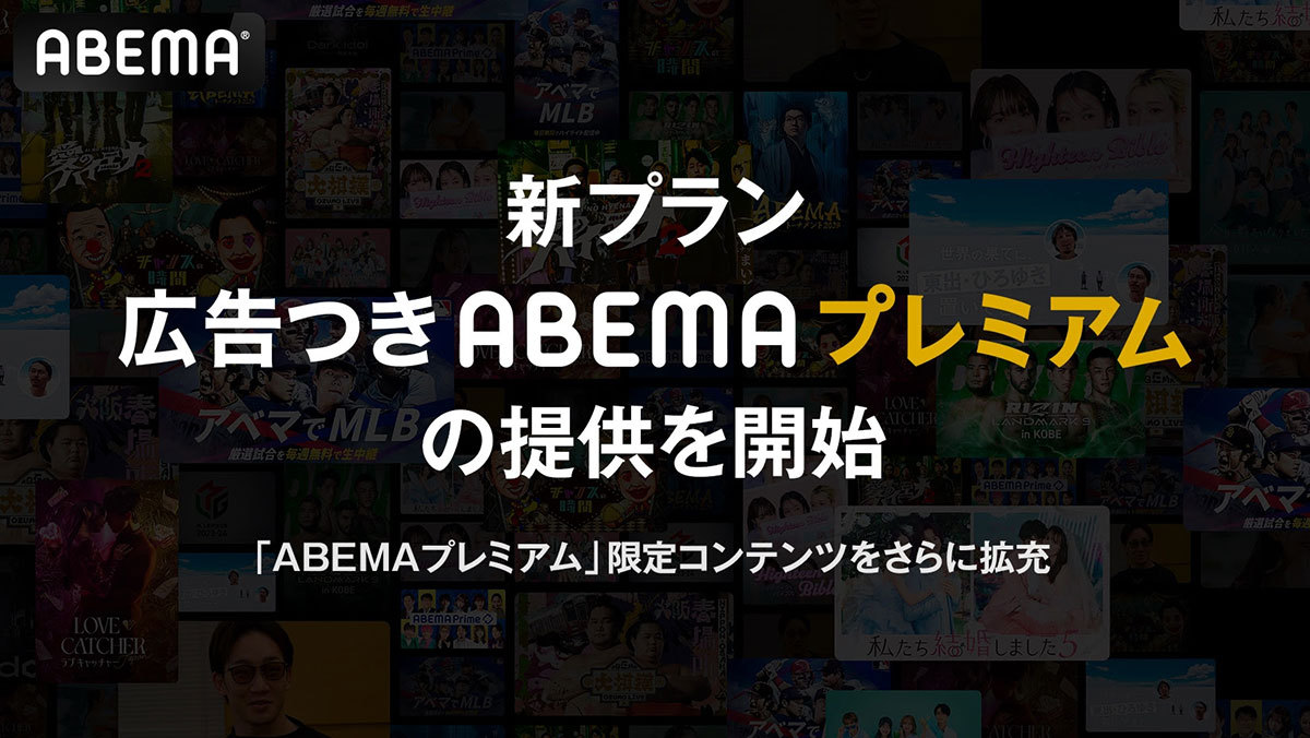 ABEMA、月580円の「広告つきABEMAプレミアム」。従来のプレミアムプランは値上げへ - PHILE WEB