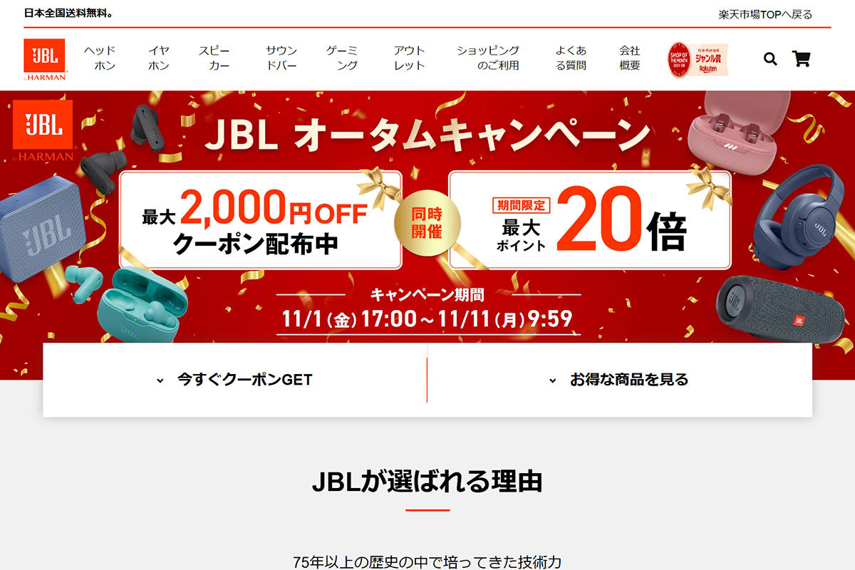 JBL、楽天で割引クーポン配布／ポイント20倍キャンペーン中。新製品も対象、11/11朝まで - PHILE WEB