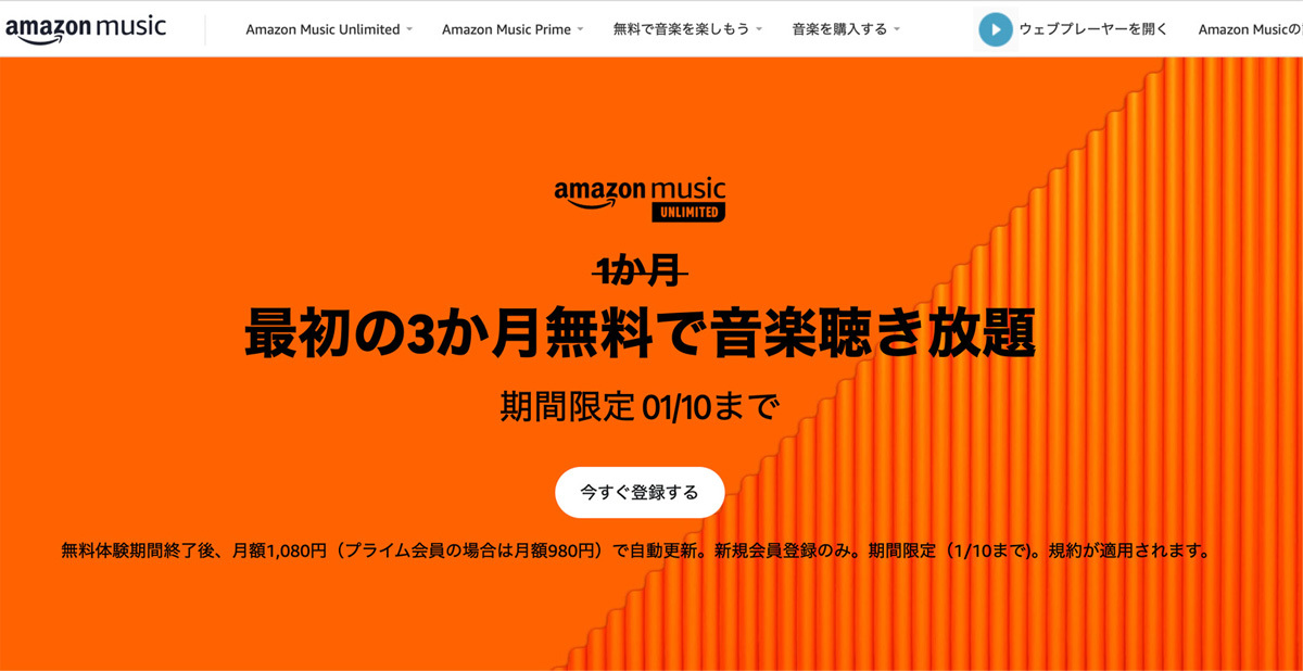 Amazon Music Unlimited、新規登録で3か月無料キャンペーン中。来年1/10まで - PHILE WEB