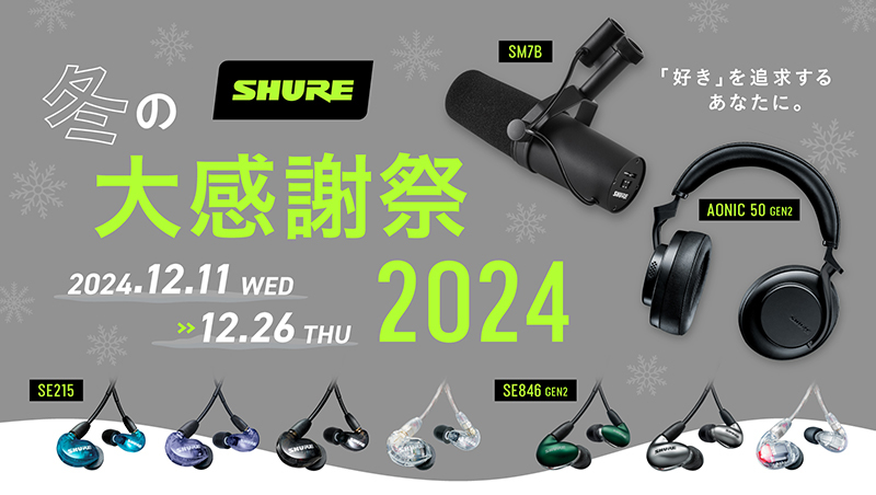 Shure、同社イヤホン「SE846（第2世代）」やマイク「SM7B」などが対象の期間限定セール開催 - PHILE WEB