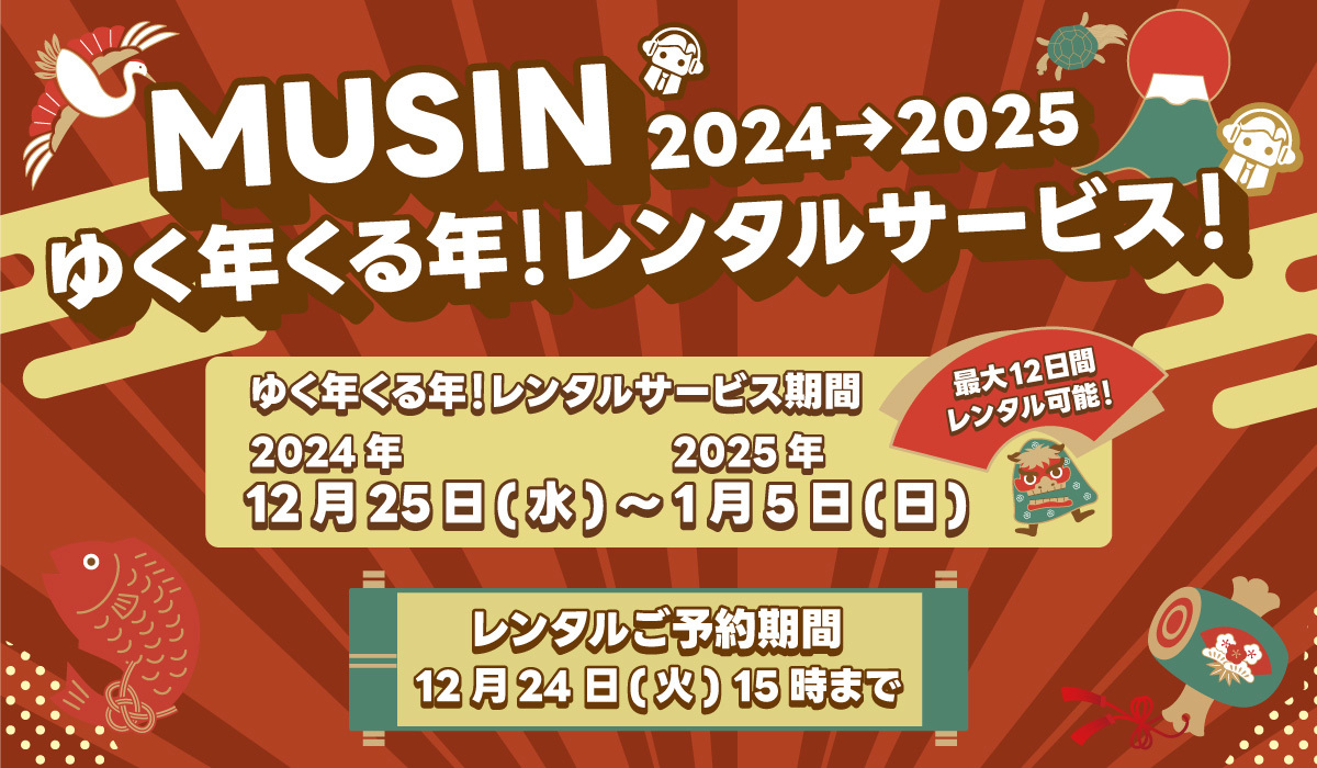 MUSIN、最大12日間製品が試せる「MUSINゆく年くる年！レンタルサービス！」12/25より開始 - PHILE WEB