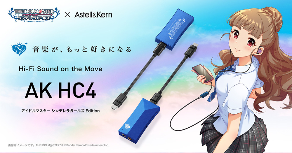 Astell&Kern、ポータブルUSB-DAC「AK HC4」に『アイドルマスター シンデレラガールズ』コラボモデル - PHILE WEB