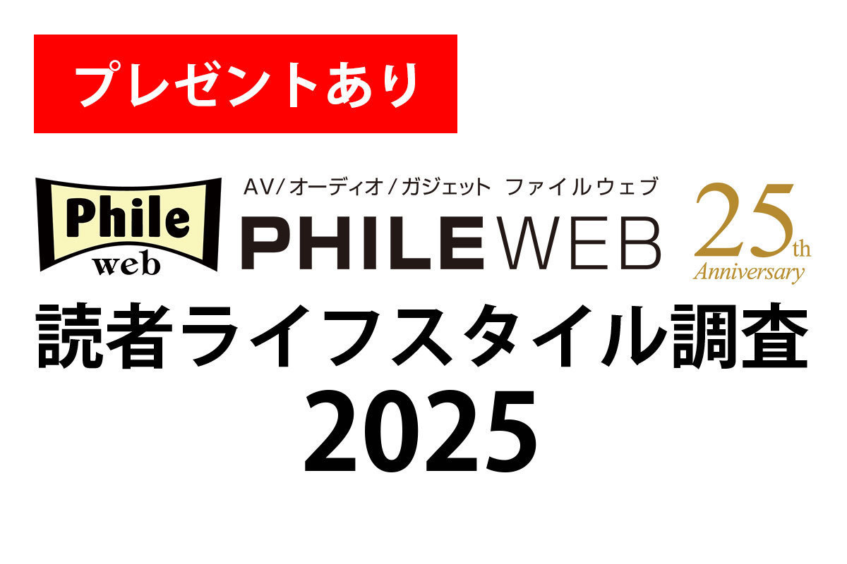 【1/20まで】5000円分ギフトコードなどが当たる！ ファイルウェブ読者アンケート、締切迫る - PHILE WEB