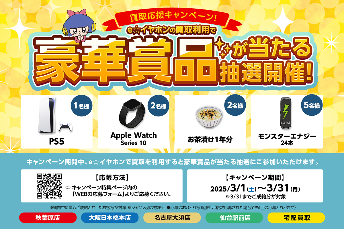e☆イヤホン、買取でPS5やApple Watchが当たるキャンペーン。宅配買取も対象 - PHILE WEB