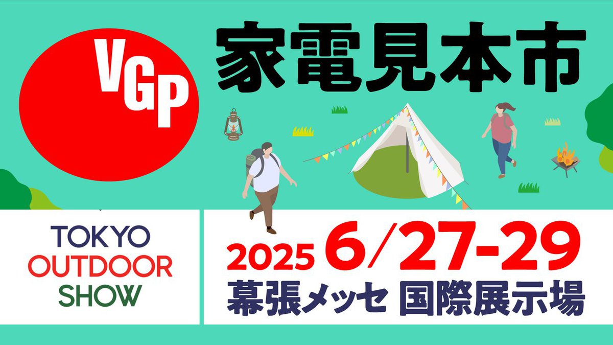 “アウトドアで役立つ”最先端の映像音響機器が集結！6/27から開催の「東京アウトドアショー」にVGPアワードのブースが登場 - PHILE WEB
