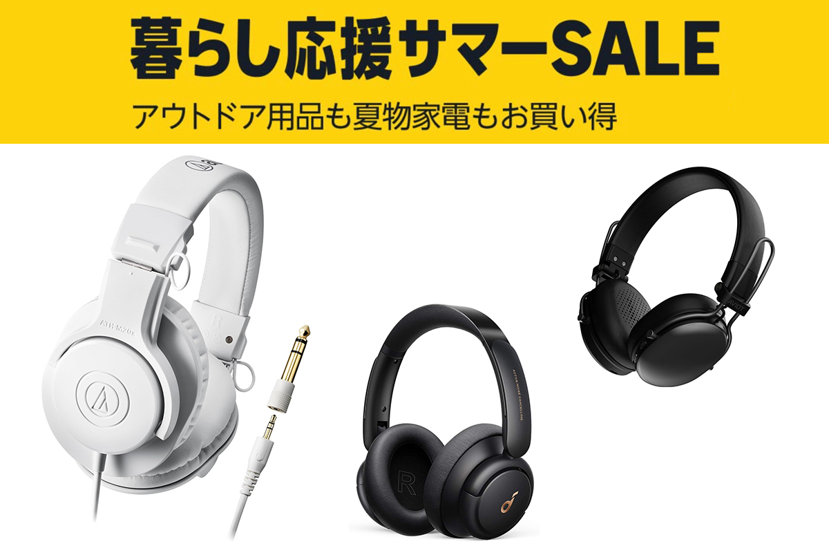 「Amazon 暮らし応援サマーセール」、見逃すともったいない注目ヘッドホンはコチラ！ - PHILE WEB