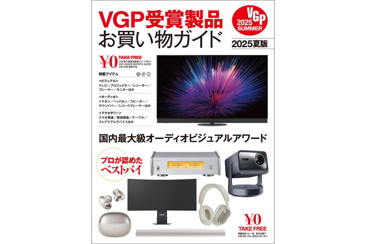フリーマガジン「VGP受賞製品お買い物ガイド 2025夏版」、全国の家電量販店で順次配布をスタート - PHILE WEB
