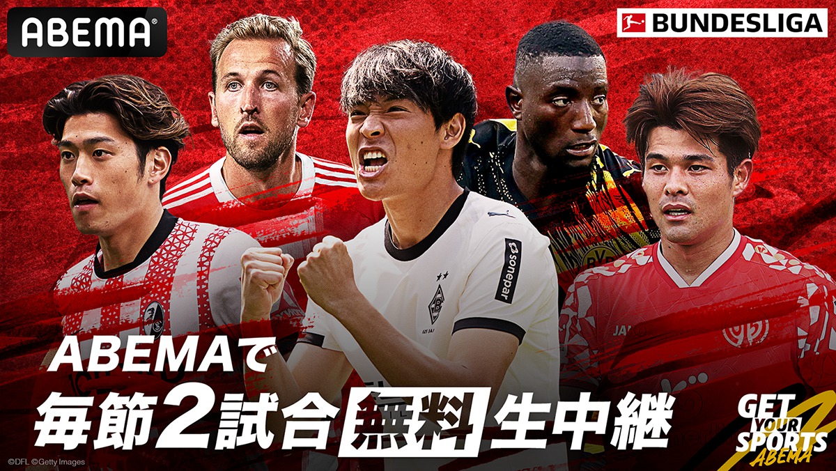 ABEMA、サッカー「ブンデスリーガ」毎節2試合を無料生配信。日本人選手所属クラブの試合中心に - PHILE WEB