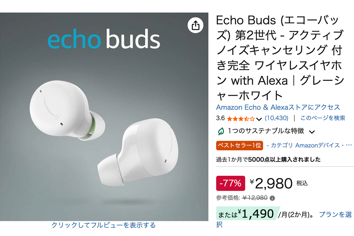 【Amazonセール】ワイヤレスイヤホン「Echo Buds」が驚異の77%オフで2980円に！ - PHILE WEB