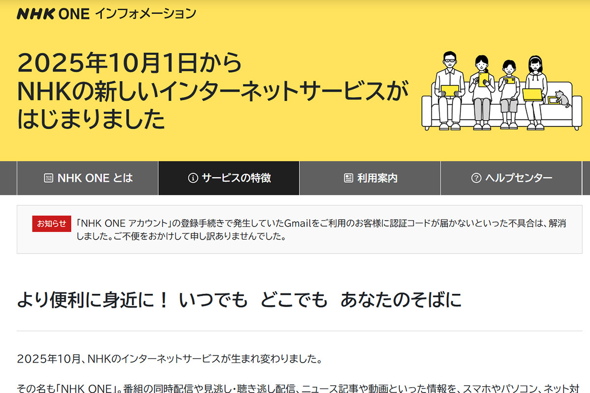 新ネットサービス「NHK ONE」、アカウント登録不具合が解消 - PHILE WEB