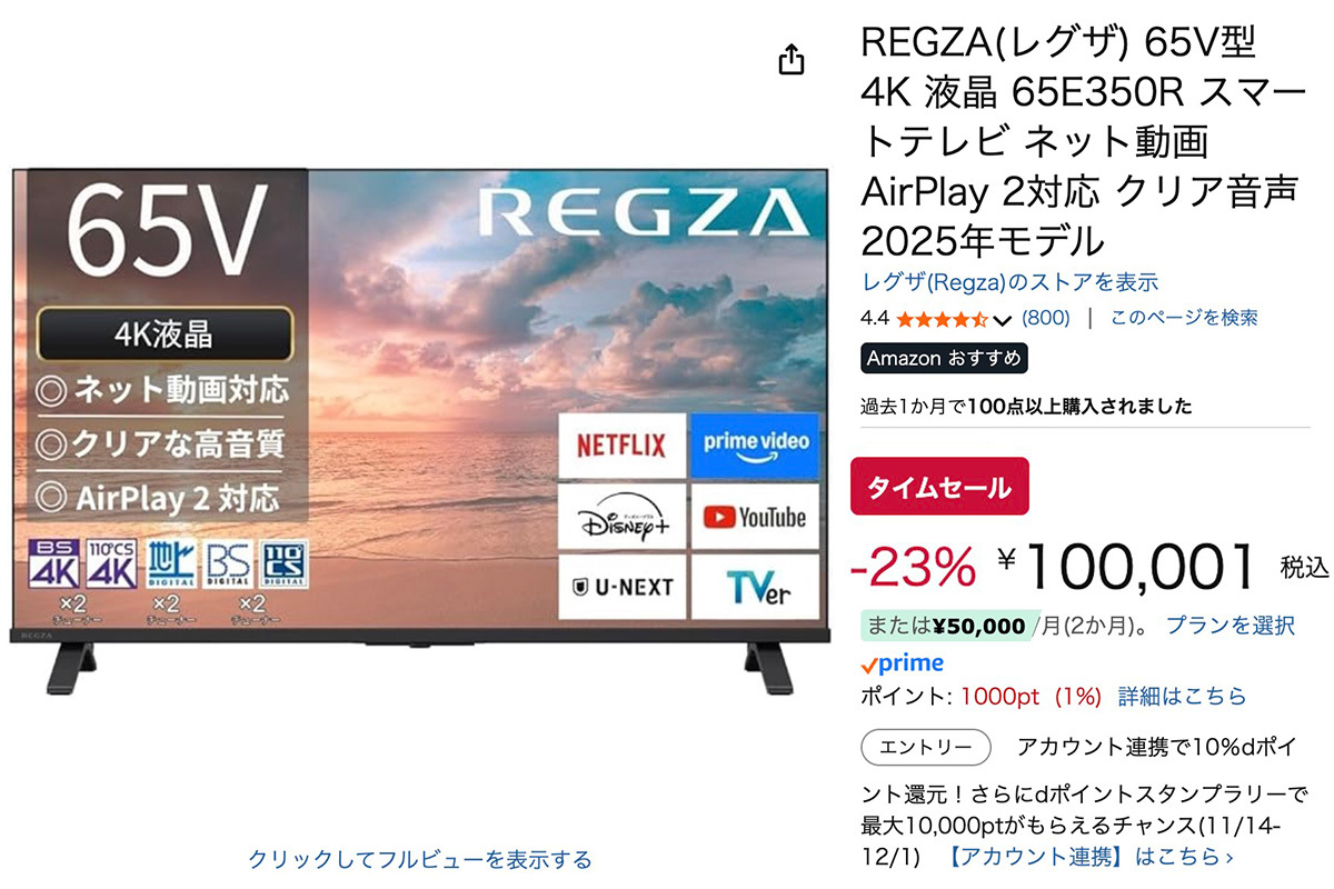 【Amazonセール】レグザの4K液晶テレビ65V型がほぼ10万円！高画質映像処理エンジン搭載モデルが安い - PHILE WEB