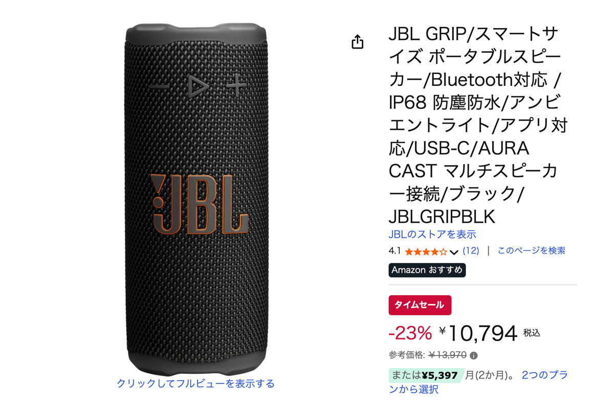 【Amazonセール】本日限定台数！JBLの最新BTスピーカー「JBL Grip」が安い - PHILE WEB