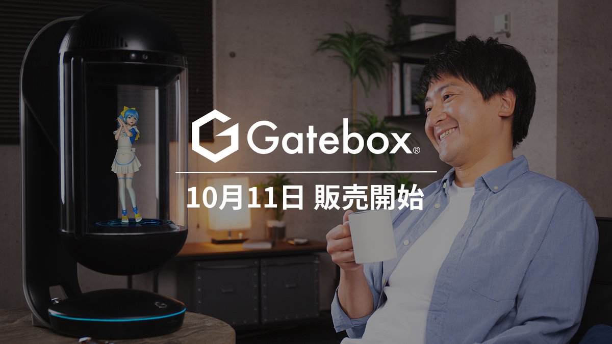 俺の嫁召喚装置「Gatebox」が10月11日販売再開。約1年間の“花嫁修業”を終える - PHILE WEB