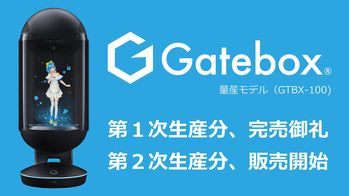二次嫁召喚装置「Gatebox」、第二次生産分が販売開始。記念グッズも用意 - PHILE WEB