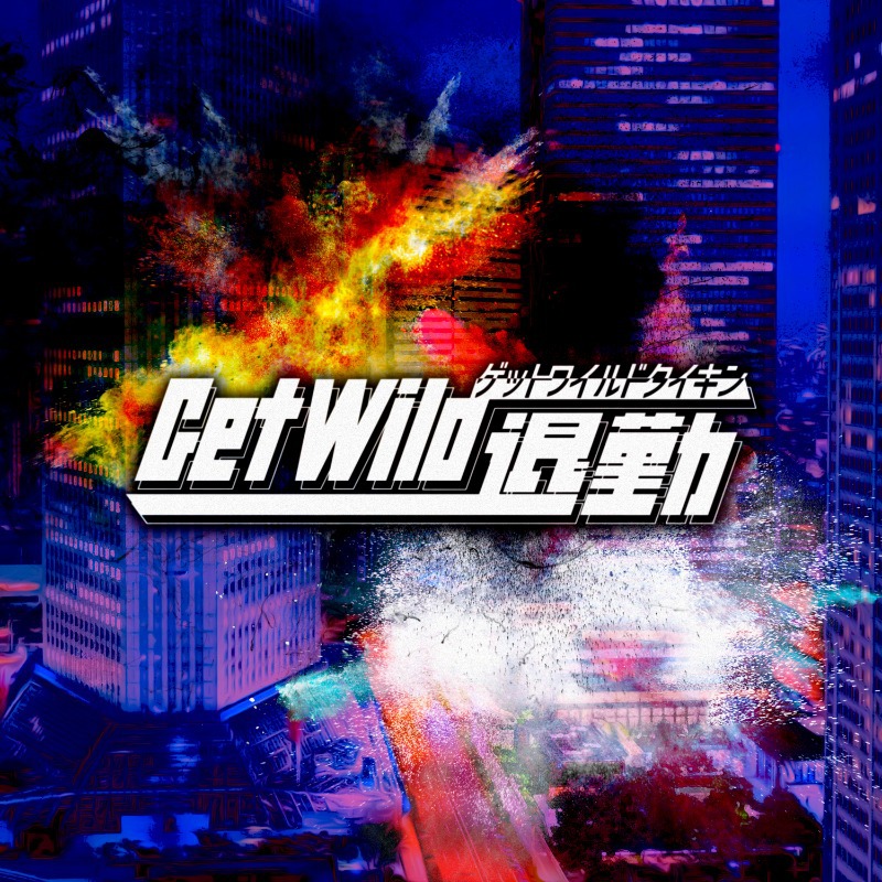 勤務中ずっとGet Wild、TM NETWORK公式がプレイリスト公開 - PHILE WEB