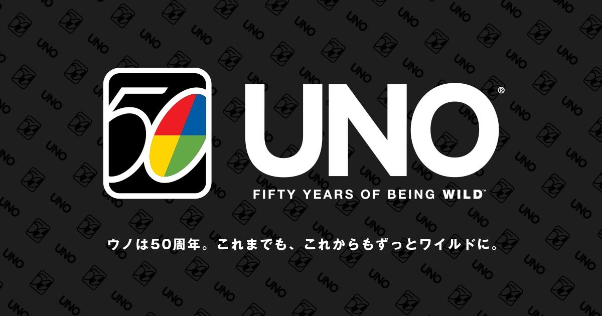 「UNO」50周年。記念サイト開設、花江夏樹ら参加のTwitterキャンペーンも - PHILE WEB