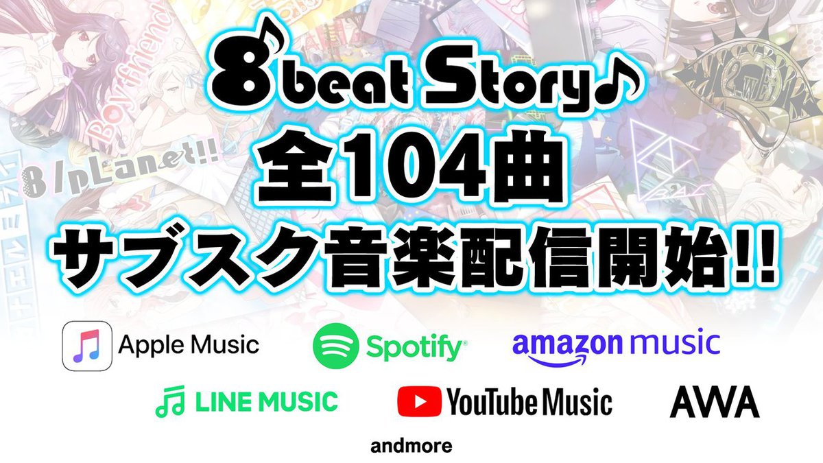 『8 beat Story♪』サブスク解禁。8/pLanet!!、2_wEi、B.A.Cなどの104曲が聴き放題に - PHILE WEB