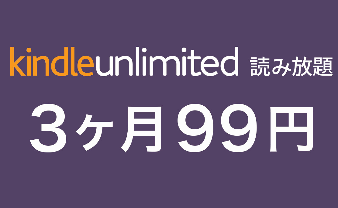 Amazonブラックフライデーで読み放題「Kindle Unlimited」3ヶ月99円に - PHILE WEB