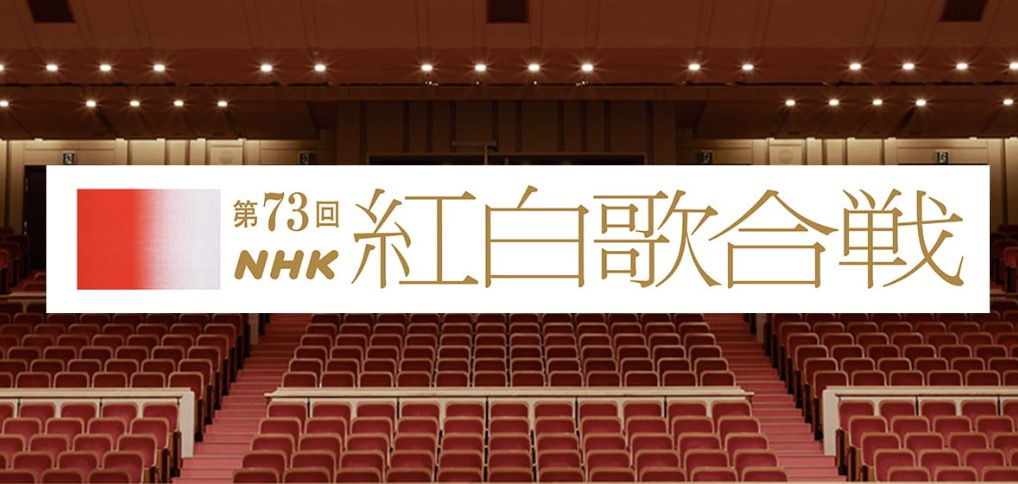 NHK「紅白歌合戦」、出演者43組が決定。ワンピース「ウタ」にKing & Princeも - PHILE WEB