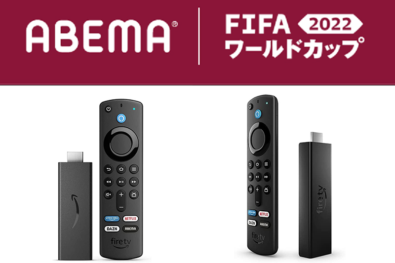 W杯観戦はABEMAが面白い！今ならテレビで観れる「Fire TV」シリーズも買い時 - PHILE WEB