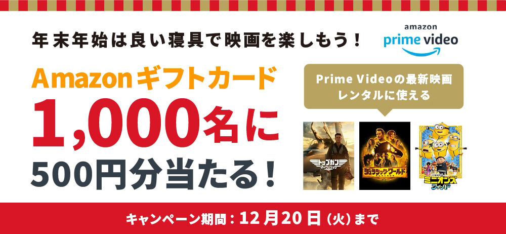 布団の西川がAmazonギフトカード500円分プレゼントのキャンペーン。Prime Videoとの共同施策 - PHILE WEB