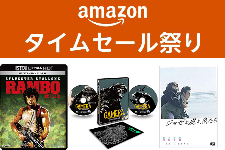 Amazonタイムセール祭りでBD&DVDが大幅値引き！近年の話題作から往年の名作まで - PHILE WEB