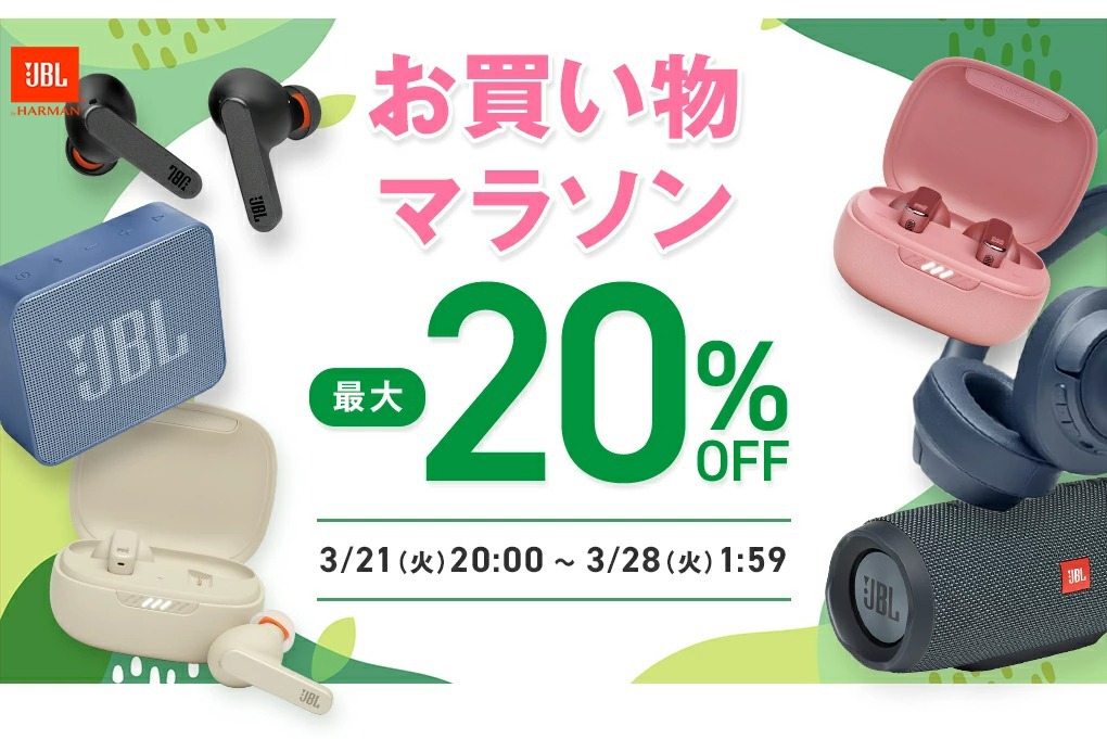 JBL、楽天で期間限定セール中。サウンドバー1万円超オフや完全ワイヤレス最大20%オフなど - PHILE WEB