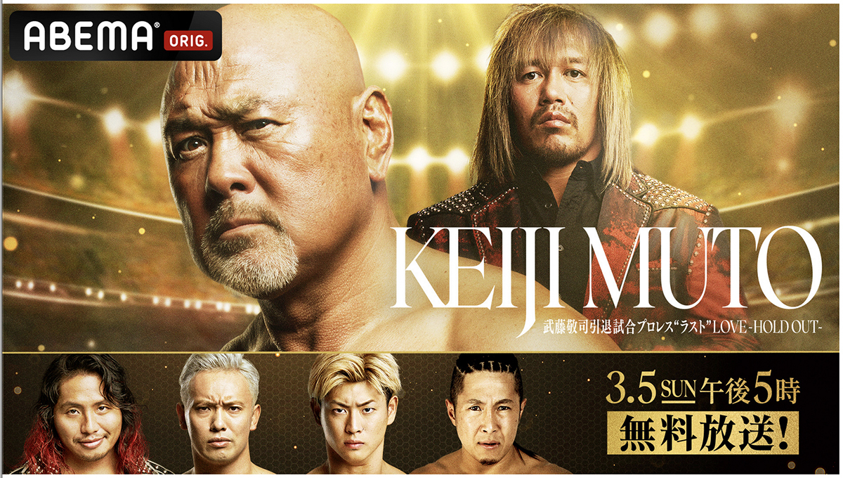 ABEMA、“天才”プロレスラー武藤敬司の引退試合を3月5日無料再放送！#MutoFinalを再び見られる - PHILE WEB