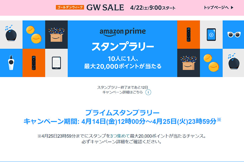 Amazon、最大2万ポイントが当たる「プライムスタンプラリー」。「アマプラを観る」など3条件 - PHILE WEB