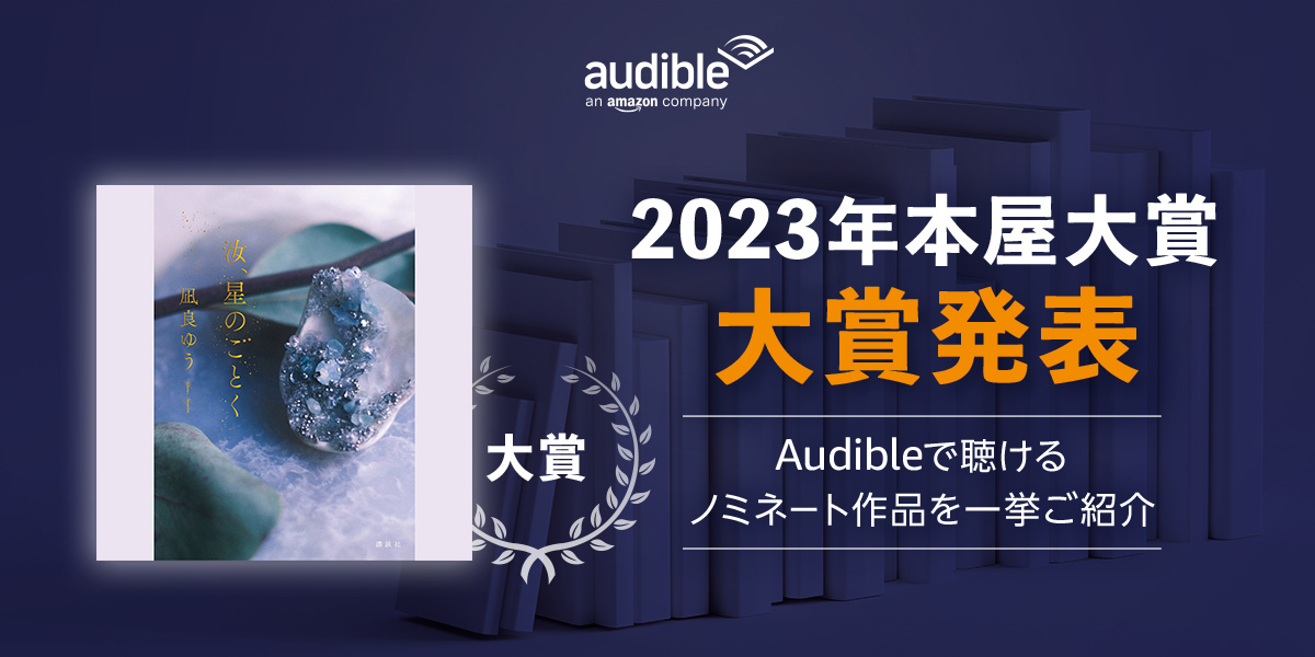 2023年本屋大賞受賞『汝、星のごとく』がAudibleで配信中。ノミネート作品も多数 - PHILE WEB