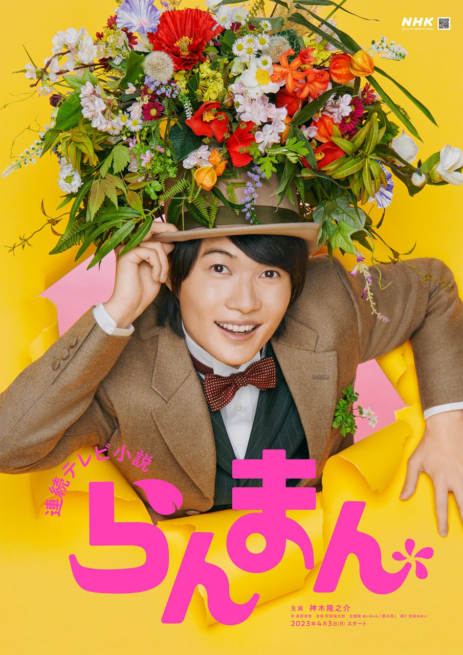 NHK朝ドラ『らんまん』、物語の後半に向けた新たな出演者発表 - PHILE WEB